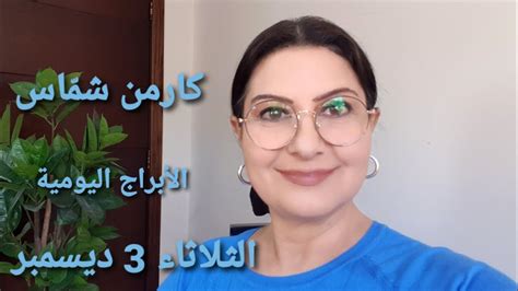 توقعات أبراج يوم الثلاثاء 3 ديسمبر مولوداليوم مولود 2 استشارات خارطة فلكية Youtube