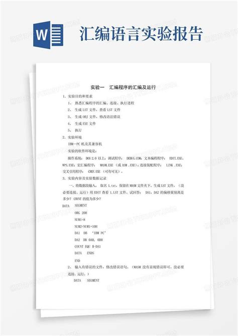 汇编语言实验报告word模板下载 编号qrpwjdav 熊猫办公