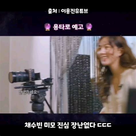 Choi20223 이용진 와이프 찬스로 섭외한 게스트 ㆍ ㆍ ㆍ ㆍ 이용진 와이프 찬스 채수빈 아웃겨 미모 ㅇㅈ 꿀잼 썰 썰전 감동짤 존예