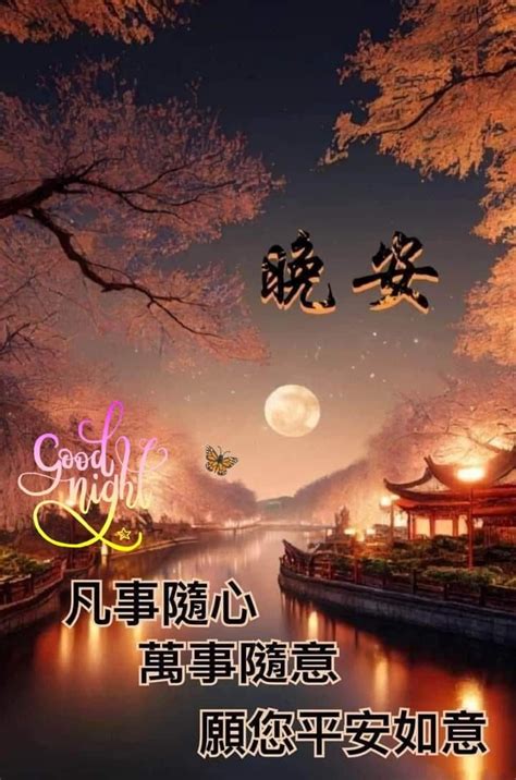 ボード「晚安舒心好眠！」のピン 風景 祝福 博物館
