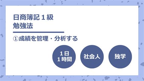 【日商簿記1級 第162回試験に向けて】1日1時間×社会人×独学でも学習の効果が格段にアップした3つの方法―①成績を管理・分析する 会計人
