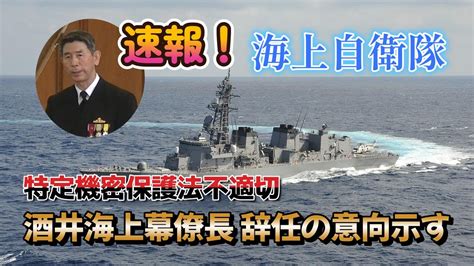 【速報】酒井良 海上幕僚長辞任の意向示す Youtube
