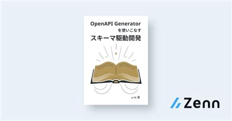【go言語】openapi Generatorを使いこなすスキーマ駆動開発