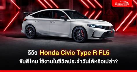 รีวิว Civic Type R Fl5 ขับดีไหม ใช้ในชีวิตประจำวันได้หรือเปล่า ลอง