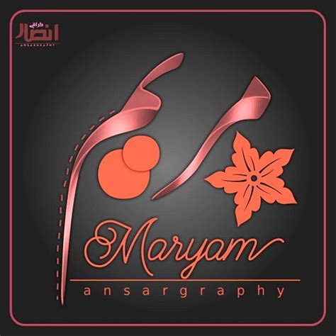عکس پروفایل اسم مریم استیکر نام ها
