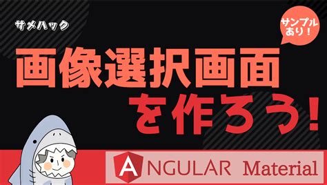 【angular】behaviorsubjectを使って状態管理しよう！【サンプルコードあり】 サメハック
