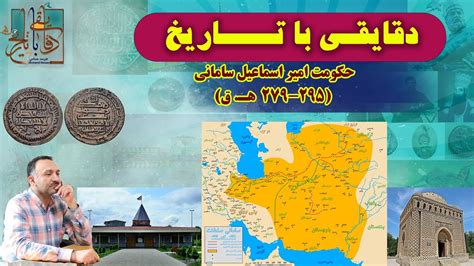 امیر اسماعیل سامانی 279 تا 295 اولین امیر سلسله نیمه مستقل سامانیان Youtube