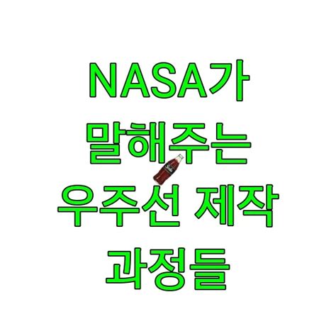 nasa가 말해주는 우주선 제작 과정들