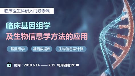 【医盟v课堂】临床基因组学及生物信息学方法的应用 学习视频教程 腾讯课堂
