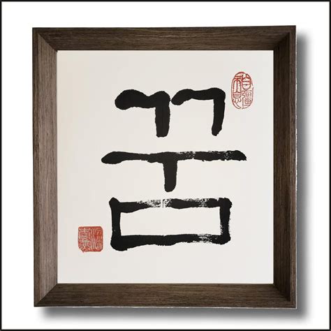 Handwritten Korean Calligraphy Wall Art Dream Symbol Minimalist