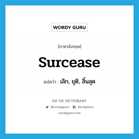 Surcease แปลว่า