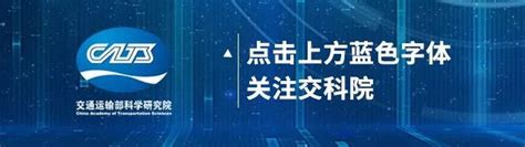 交科院与内蒙古公路交通投资发展有限公司签订战略合作协议