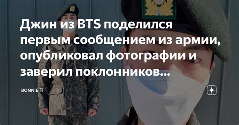 Джин из BTS поделился первым сообщением из армии опубликовал