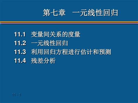 统计学第六版贾俊平第11章 word文档在线阅读与下载 无忧文档