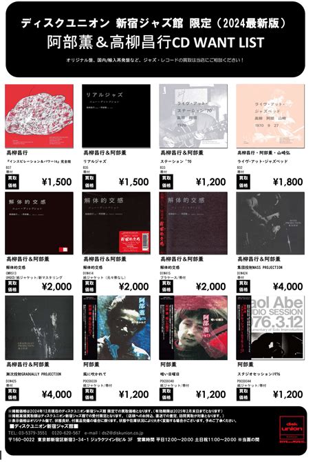 【買取cd】 新宿ジャズ館限定 阿部薫＆高柳昌行 Cd Want List ディスクユニオン新宿ジャズ館