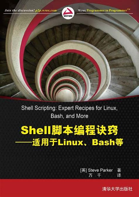 Shell脚本编程诀窍——适用于linuxbash等百度百科