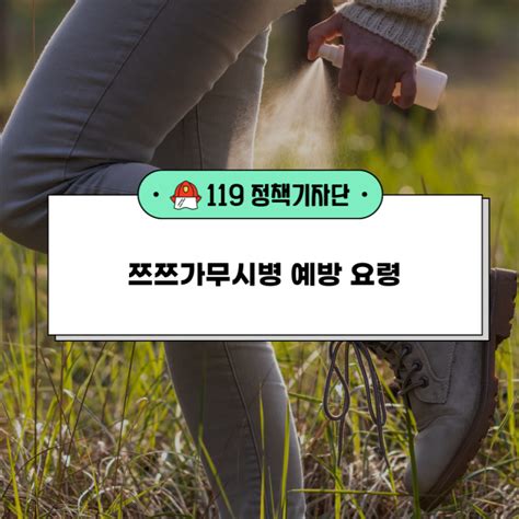 쯔쯔가무시병 예방 요령 네이버 블로그