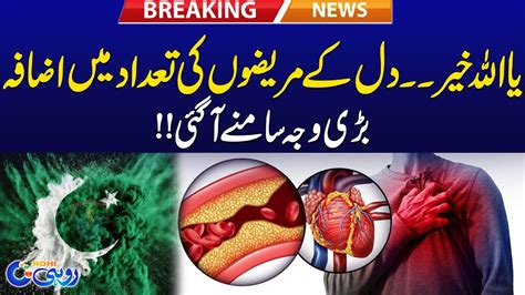 Big News About Heart Patients L Breaking News L Rohi Youtube
