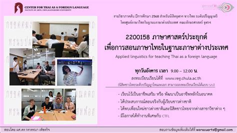 รายวิชาภาคต้น ปีการศึกษา 2568 สำหรับนิสิตจุฬาฯ ชาวไทย ระดับปริญญาตรี 🤩 ลงทะเบียนได้ที่ Reg