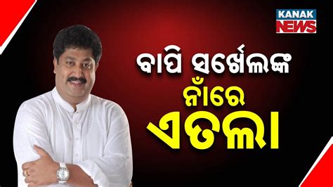Reporter Live Bjd Leader Bapi Sarkhel Faces Complaint Over Dlr Workers