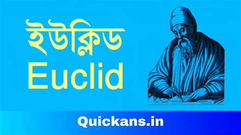ইউক্লিডৰ বিষয়ে চমুটোকা। Euclid Biography In Assamese