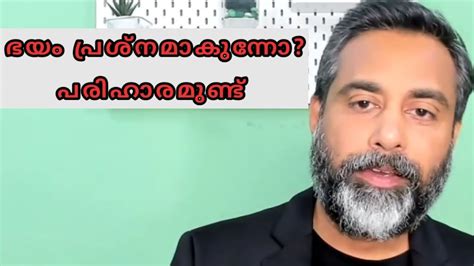ഭയം പ്രശ്നമാകുന്നുണ്ടോ പ്രായോഗിക പരിഹാരങ്ങൾ Youtube