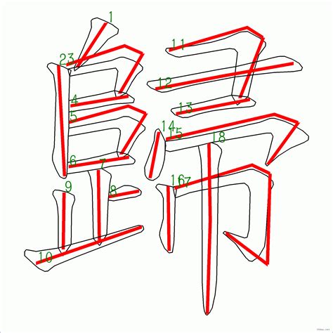 漢字 歸的筆畫順序 “歸”18劃 ️筆順字典📘