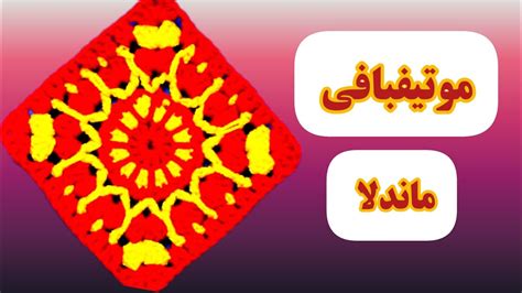 موتیف ترند بباف آموزش جامع قلاببافی و بافتنی دو میل به زبان ساده ماندلا بافی Youtube