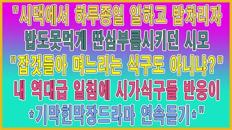 사이다사연1시댁에서 하루종일 일하고 밥 못먹게한 시어머니 2상견례때 집 사준다고 약속한 시부모의 속내사이다신청사연라디오드라마실화사연 Youtube