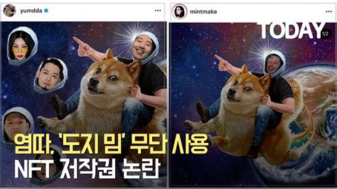 염따 도지 밈 무단 사용nft 저작권 논란 Youtube