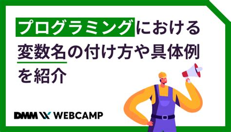 プログラミングにおける変数名の付け方や具体例を紹介 Webcamp Media