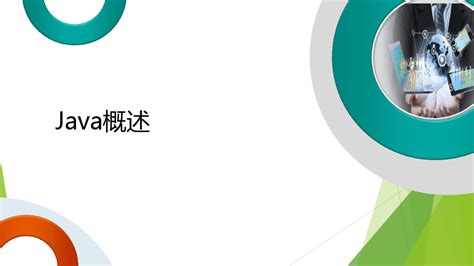java程序设计 第1章 java概述 word文档在线阅读与下载 无忧文档