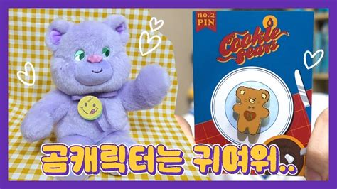 🧸곰캐릭터는 귀여워 노티드 슈가베어 쿠키베어스 Youtube