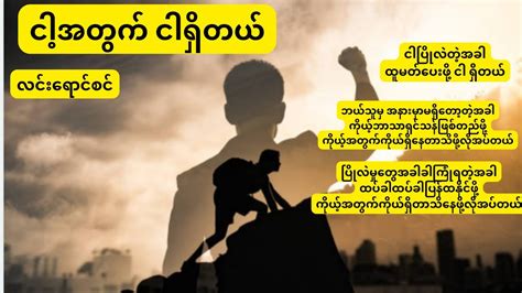 ငါ့အတွက် ငါရှိတယ် 💪လင်းရောင်စင် Youtube