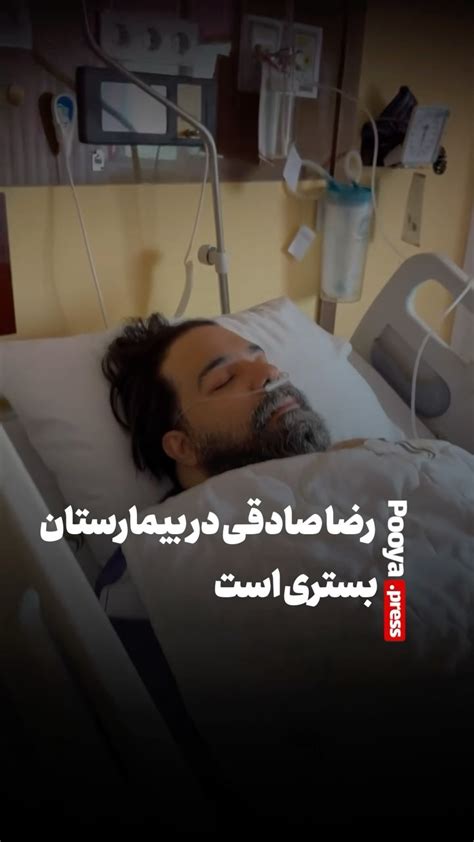‎باشگاه خبرنگاران پویا‎ ‎رضا صادقی در بیمارستان بستری است رضا صادقی