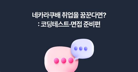 네카라쿠배를 꿈꾸는 개발자를 위한 꿀팁 코딩테스트·면접 준비편 It 뉴스레터 아티클 개념정리부터 취업꿀팁까지 부트텐트
