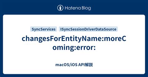 changesForEntityName moreComing error macOS iOS API解説