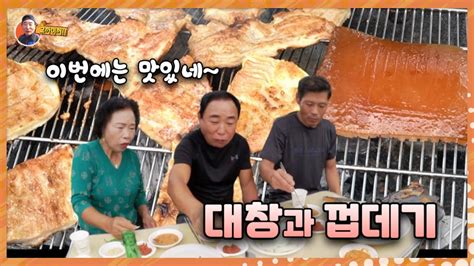 참숯에 소대창과 돼지껍데기 구워 한 잔 해유~ Youtube