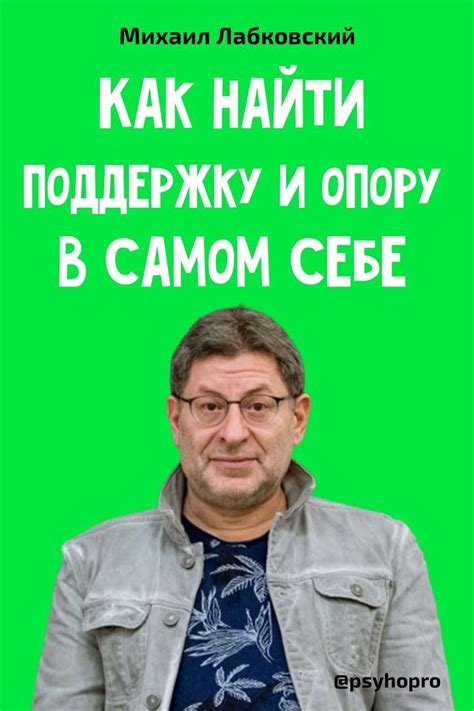 Михаил Лабковский Как найти поддержку и опору в самом себе | Психология ...