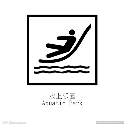 水上乐园矢量图形标识设计设计图广告设计广告设计设计图库昵图网