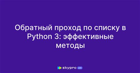 Обратный проход по списку в Python 3 эффективные методы Обратный проход по списку в Python 3 эффективные методы