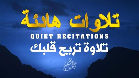 آيات السكينة والطمأنينة لدفع القلق والهموم Ayat Of Tranquilityأحمد