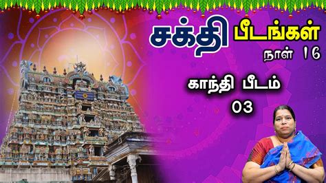 சக்தி பீடங்கள் காந்தி பீடம் 03 Sakthi Peedam Shreetv Gandhi Pidam 03 Day 16 Youtube