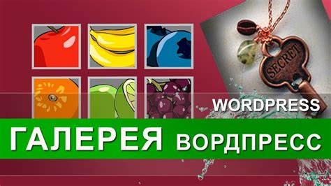 Галерея для Wordpress как создать галерею из картинок Youtube