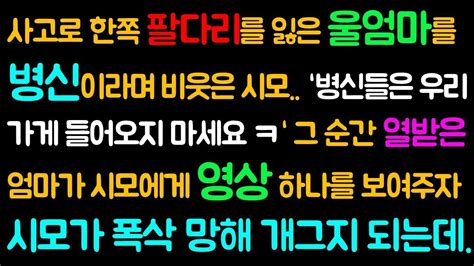 반전 사이다사연 사고로 한쪽 팔다리를 잃은 친정엄마를 비웃은 시모 그 순간 열받은 엄마가 시모에게 영상하나를 보여주자 시모가 폭삭망해 개그지되는데 라디오드라마 그썰