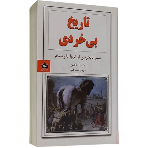 خرید و قیمت کتاب تاریخ بی خردی اثر باربارا تاکمن انتشارات شاهدخت پاییز ترب