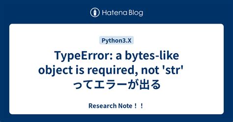Typeerror A Bytes Like Object Is Required Not Str ってエラーが出る
