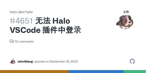 无法 Halo Vscode 插件中登录 · Issue 4651 · Halo Devhalo · Github
