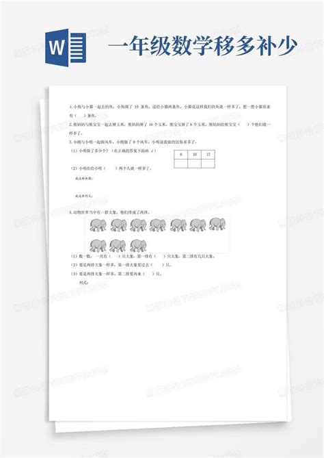 一年级数学 移多补少word模板下载编号qddrzevj熊猫办公