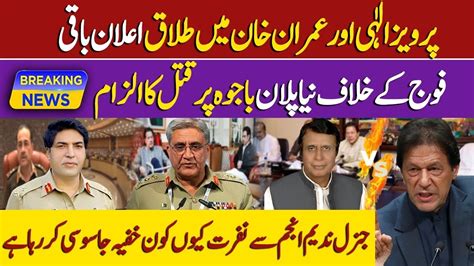 پرویز الہیٰ اور عمران خان میں طلاق اعلان باقی جنرل ندیم انجم کے خلاف سازش Youtube